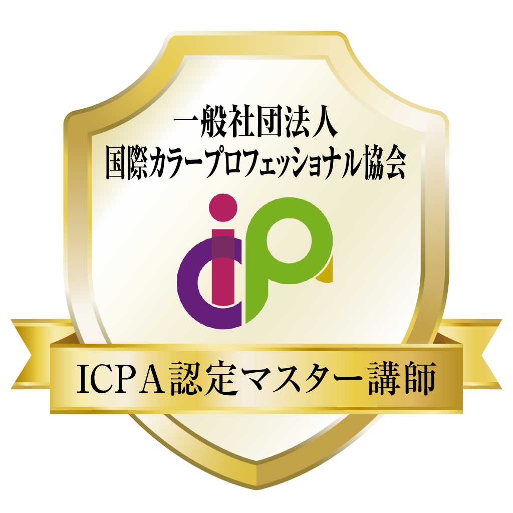 講座案内 | 一般社団法人 国際カラープロフェッショナル協会