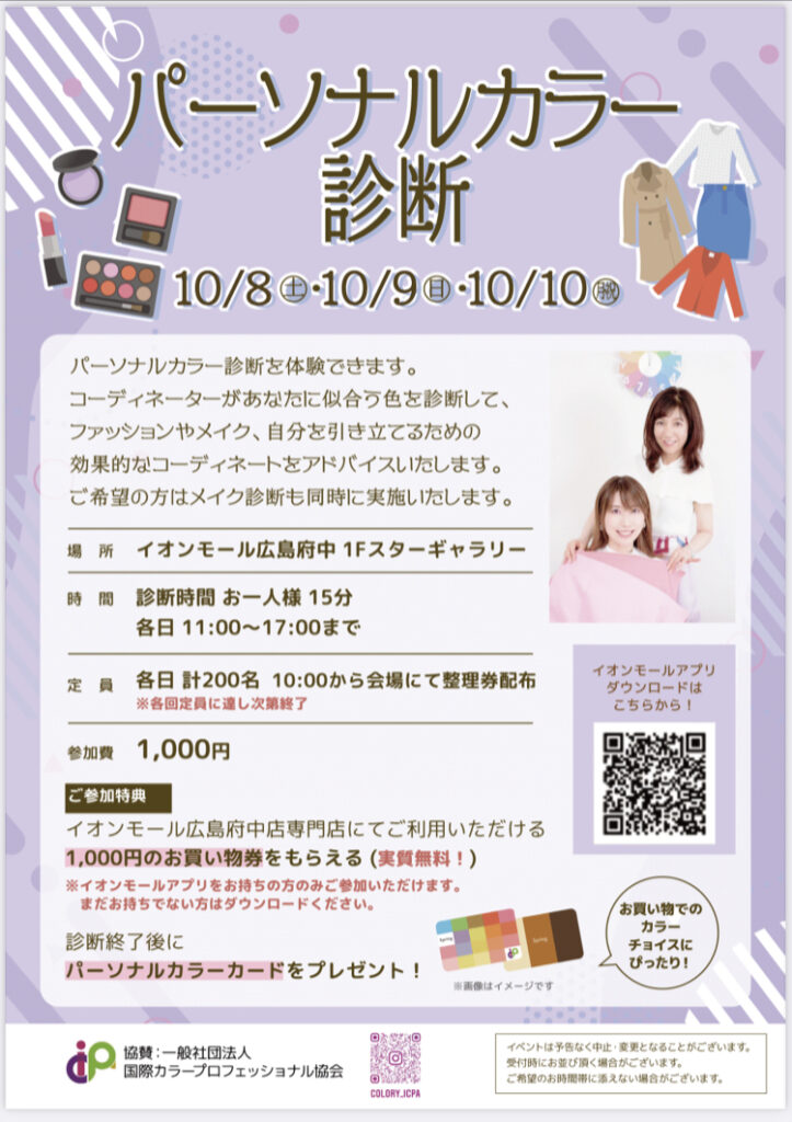 イオンモール広島府中にてパーソナルカラーイベントのお知らせ | 一般社団法人 国際カラープロフェッショナル協会