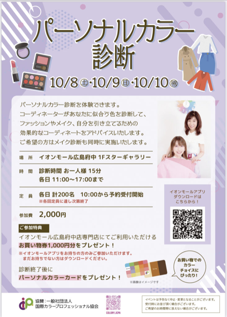 イオンモール㈱でのパーソナルカラー&骨格診断イベント・社員研修のご報告 | 一般社団法人 国際カラープロフェッショナル協会